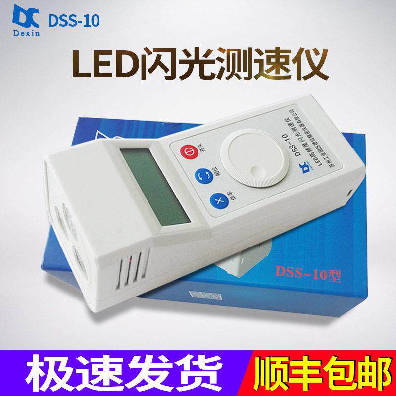 苏州德信 DSS-10 频闪仪LED高精度闪光测速仪 转速表 转速仪