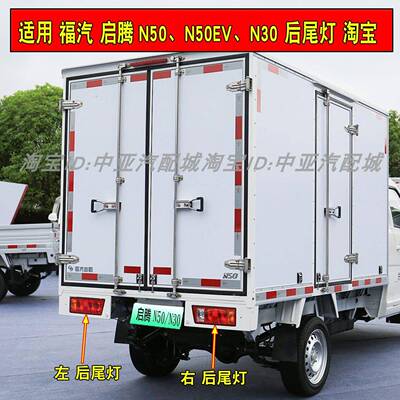 适配福汽启腾N50 N30EV后尾灯总成左右转向灯启腾n60尾灯刹车灯罩