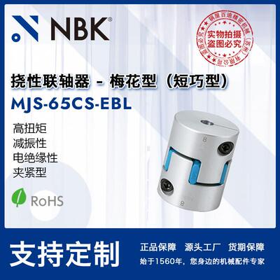 NBK MJS-65CS-EBL 铝合金蓝色简易拆装梅花型联轴器数控机床配件