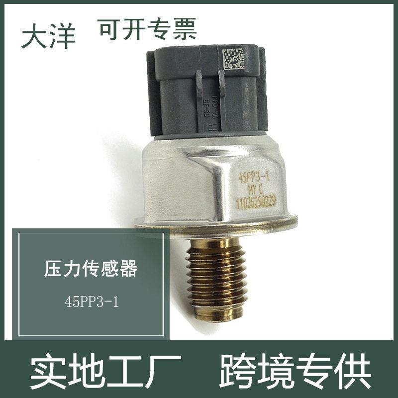 大洋 适用于沃克斯豪尔欧燃油轨压力传感器45PP3-1 汽车零配件