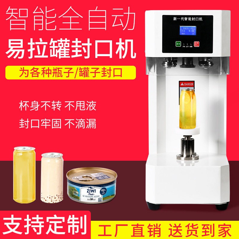 易拉封口机全自动商用塑料马口铁纸非旋转智能化厂家封盖机