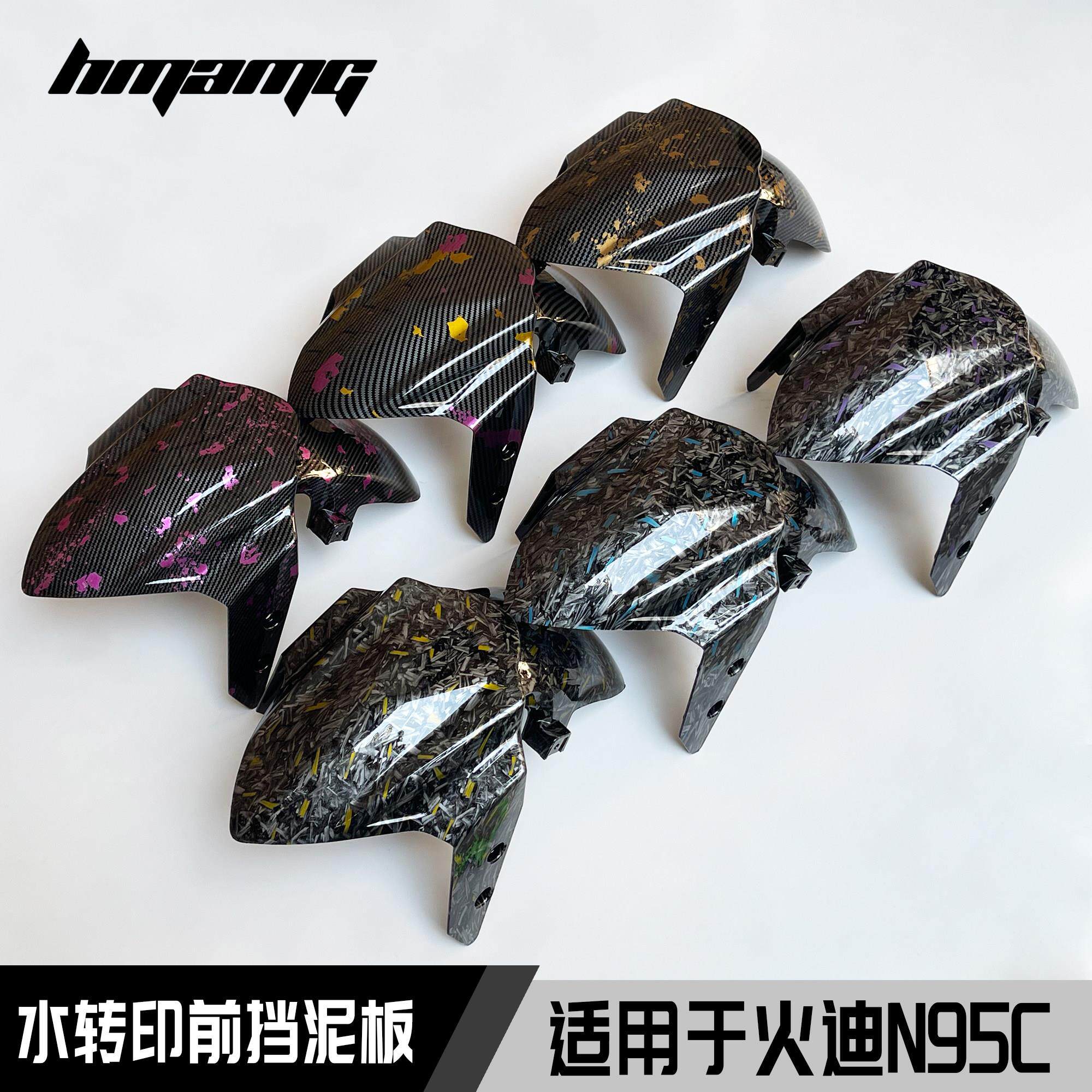 火迪N95C电动车碳纤维锻造纹挡泥板金箔水转印前泥板烤漆件车壳