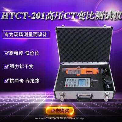 HTCT-201高压CT变比测试仪(在线)电力检测仪器