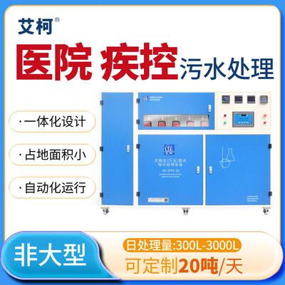 艾柯一体式医院实验室废水处理设备300L-3000L/D稳定达到排放标准