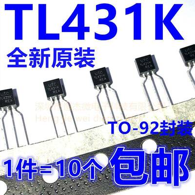 UTC 原装 TL431K TL431G TL431 直插TO92 三极管（10个=4元包邮）