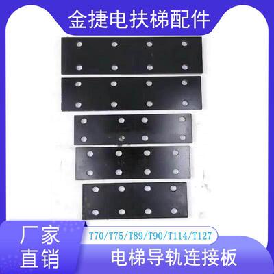 电梯导轨连接板T75/T70/T78/T82/T90/T127/T114主轨副轨接导板