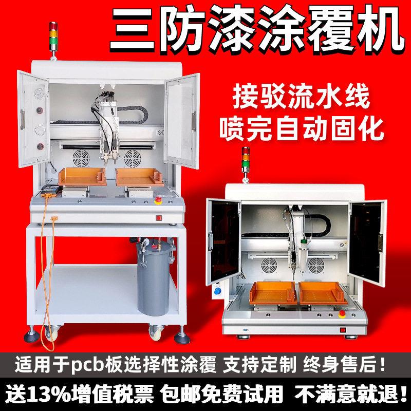 三防漆涂覆机全自动PCBA电路板喷涂机线路板油墨油漆喷漆uv点胶机