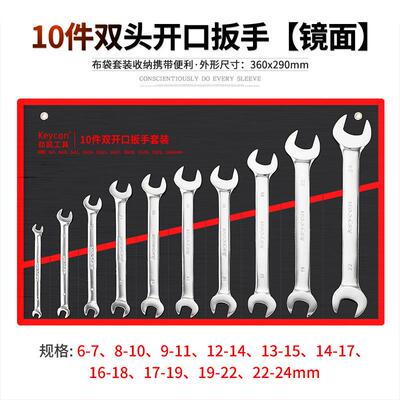 keycon劲凯 双头开口扳手套装豁口叉口镜面双头呆扳手套装