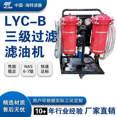 LYC-100B碳钢材质高精度滤油机 三级过滤 滤油小车