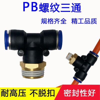 T型三通铜螺纹气动快速插接头PB4681012-010203全气管气缸电磁阀