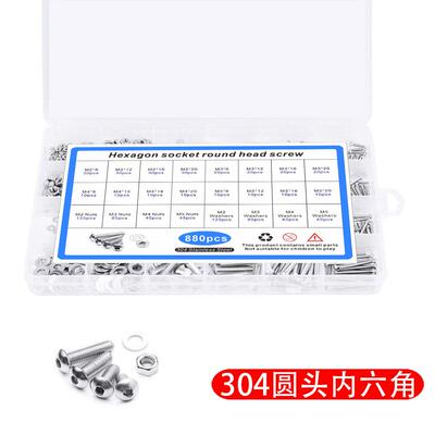 880pcs套装ISO7380304不锈钢半圆头内六角螺栓盘头内六角螺丝