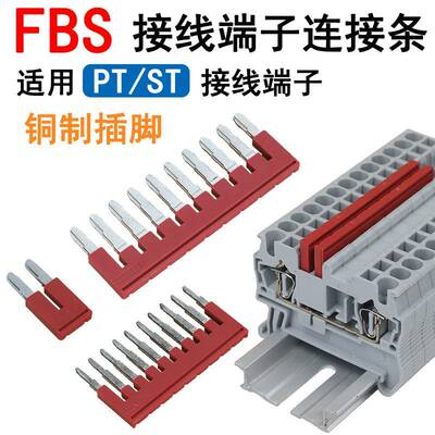 FBS弹簧接线端子排连接片短接条ST/PT通用插片联络件插拔式桥接件