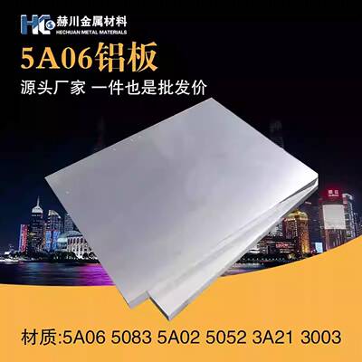 工厂家5A06铝板5083铝棒5A02铝材5A05 5A03 5052 3A21铝镁合金板
