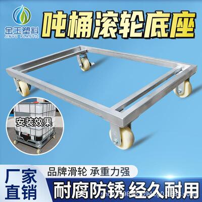 1000L吨桶ibc配件500L四轮底座带轮子方水箱200L移动带轮滑1500L