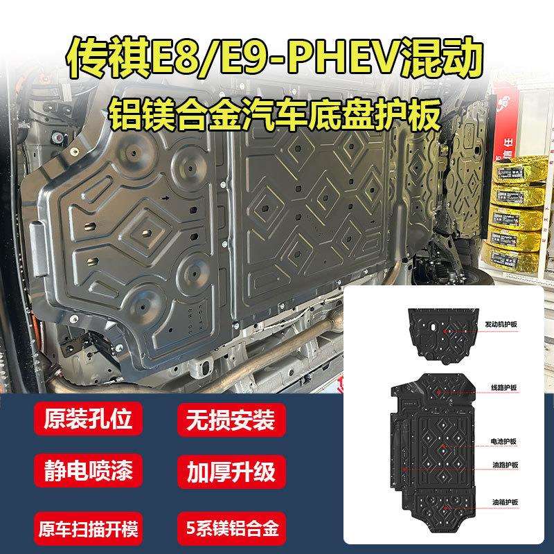 传祺E8专用底盘护板传祺E9电池线路油路油箱发动机挡板车底防护板