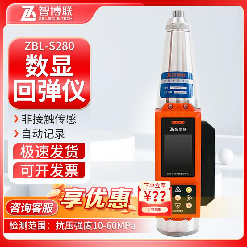智博联ZBL-S280一体式数显回弹仪回弹法检测混凝土抗压强度检测