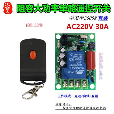 蝴蝶无线遥控负载阻容AC220V30A一单路大功率水泵灯具开关控制器