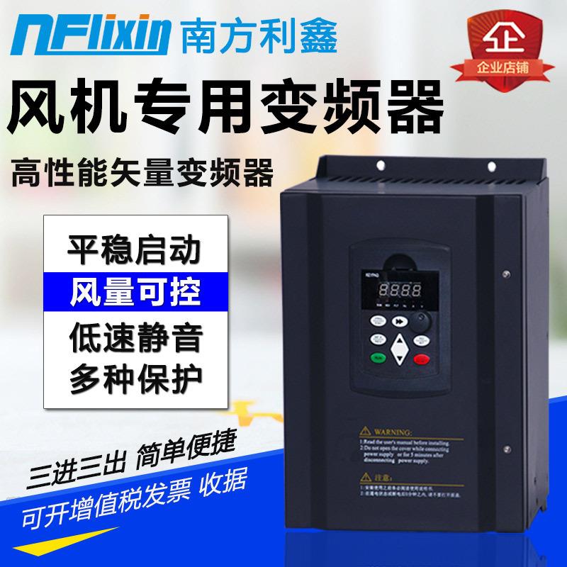 南方利鑫 风机专用变频器30kw 380v工程风机变频调速控制器节电器