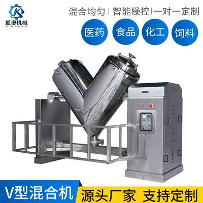V型混合机设备大型机器高效混拌均匀支持试料现货