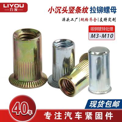 小沉头竖条纹铆螺母现货速发碳钢拉铆螺丝彩锌白锌GB17880