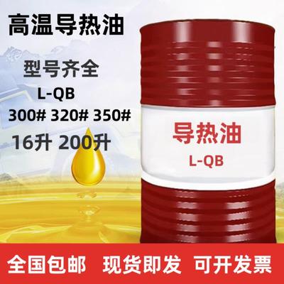 导热油L-QB300#320号350#锅炉传热油高温夹层锅大桶16升200升