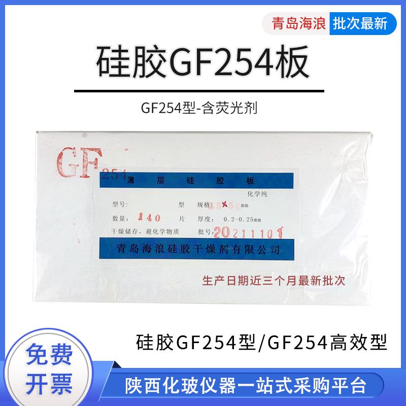 青岛海浪薄层层析硅胶板GF254型和高效玻璃板含荧光剂显色硅胶板