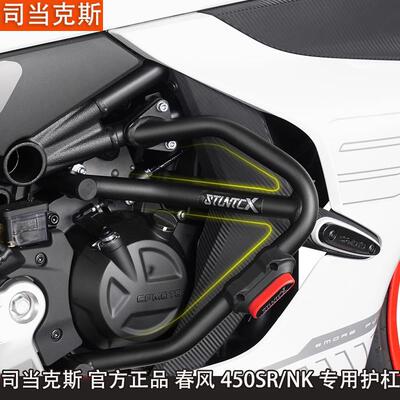 司当克斯护杠适配春风450SR护杠450nk450SRS保险杆防摔架STUNTCX