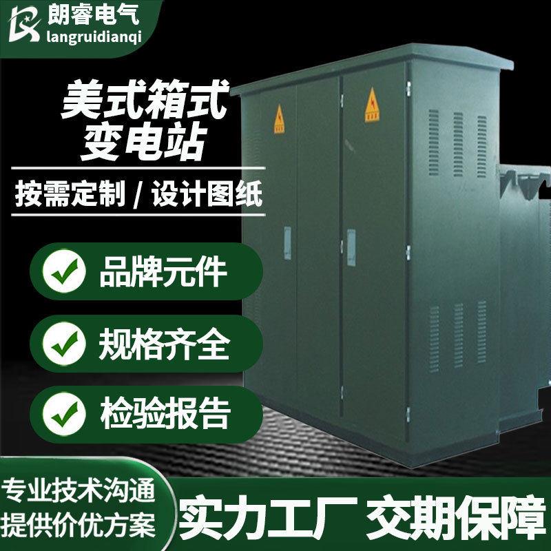 箱式变电站成套环网箱10KV美式预装式移动配电房成套设备开关厂家