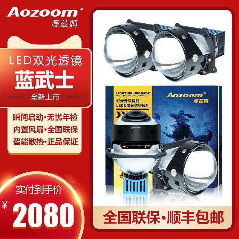 aozoom澳兹姆蓝武士汽车透镜LED双光透镜超亮LED大灯灯光升级改装