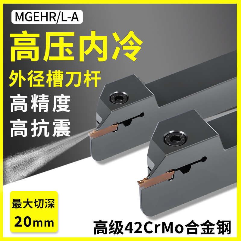 数控内冷槽刀杆MGEHR-2020K2T8-A内出水切断切槽车刀高精外圆割刀
