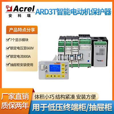 ARD3T智能电动机保护器安装方便用于低压终端控制柜/抽屉柜