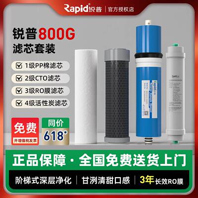 锐普Q8/U8/F8/M8/A8原装800G净水器滤芯 PP棉 CTO RO膜 活性炭T33