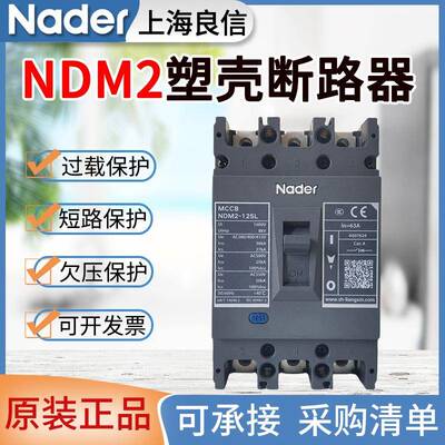 Nader良信NDM2塑壳开关100A125A250A400A630A800A空气开关断路器