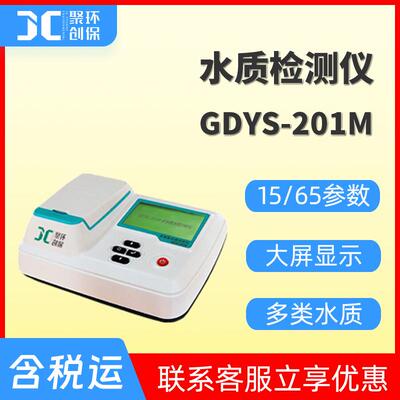 GDYS-201M 65参数水质检测仪地下水生活水分析仪水质多参数测定仪