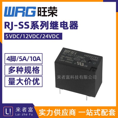 旺荣继电器 RJ-SS-105/112/124DM DM1 LM1 4脚5A10A HF32F SJ-S