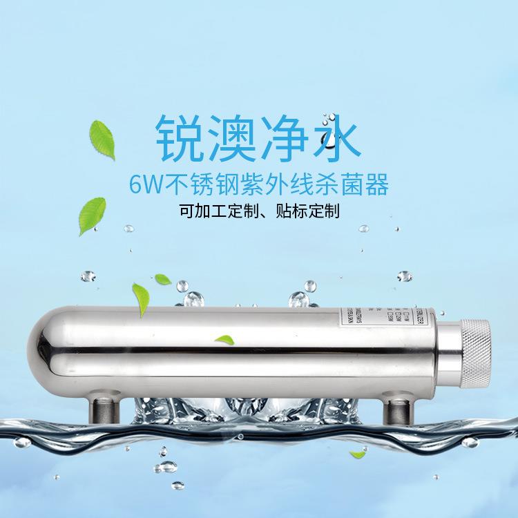 小型6W不锈钢紫外线杀菌器过流式UV消毒器水处理设备售水机配件