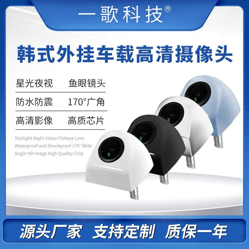 韩式外挂车载摄像头侧视右侧盲区螺杆打孔高清AHD倒车摄像头通用