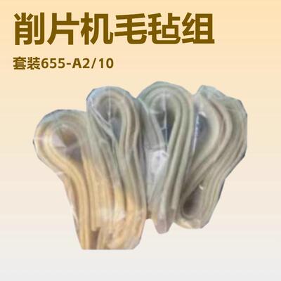 供应 削皮机FORTUNA毛毡组套装655-A2/10