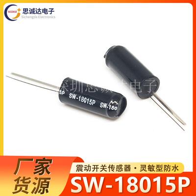 SW-18015P/SW-18010P震动开关 振动开关 弹簧开关 震动传感器