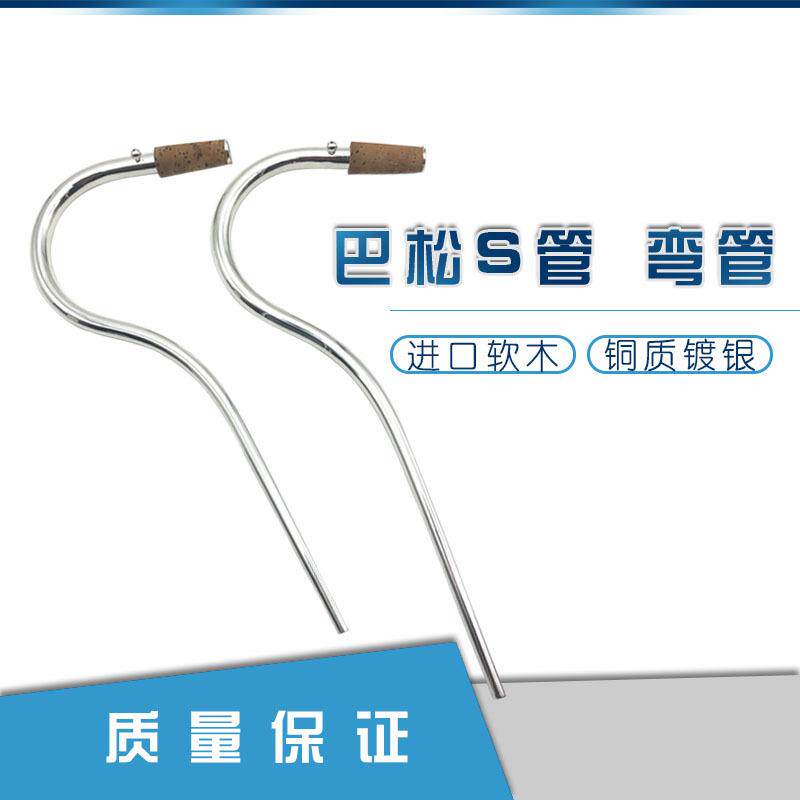 巴松大管S管 铜质镀银大管弯管 长短两支S管管乐配件