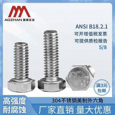 奥展奥峰304不锈钢美制全螺纹外六角ANSI/ASME B18.2.1UNC 5/8*11