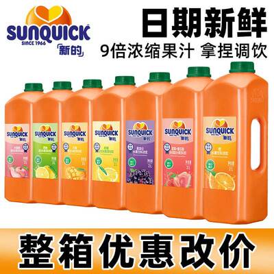 sunquick/新的柠檬汁2L 奶茶店专用冲泡饮料浓缩果汁橙汁鸡尾酒辅