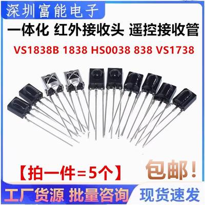 VS1838B 遥控接收管 1838 HS0038 838 VS1738一体化 红外接收头