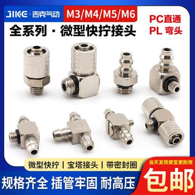 微型气管快速接头90度弯头M5M6牙外径4MM铜镀镍气动接头