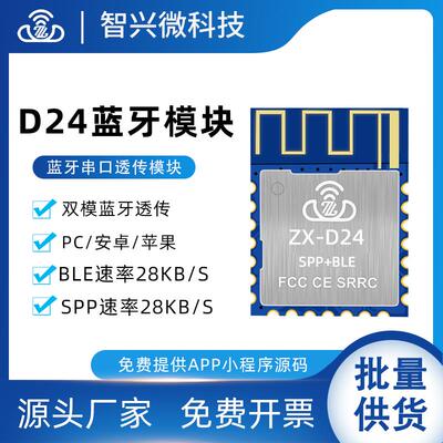ZX-D24双模蓝牙模组SPP3.0+BLE5.2高速率低功耗无线 线串口通信透