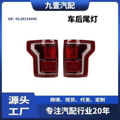 适用福特猛禽F150RAPTORSVT2016车后尾灯HL3Z13404CHL3V1340