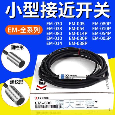 基恩士款接近开 关EM-038 EM-030金属感应器EM-054 014 010P感测