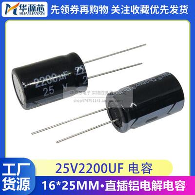 直插电解电容器 25V2200UF 体积13*21MM 全新 CHONGX牌 25V2200