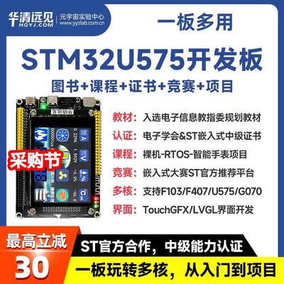 华清远见STM32开发板U575嵌入式ARM学习套件超51单晶片F407F103板