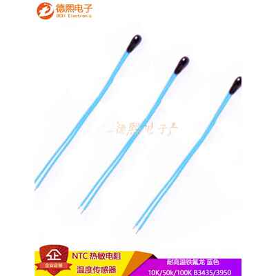 负温NTC热敏电阻蓝色铁氟龙线10K/50K/100K B3435/3950温度传感器